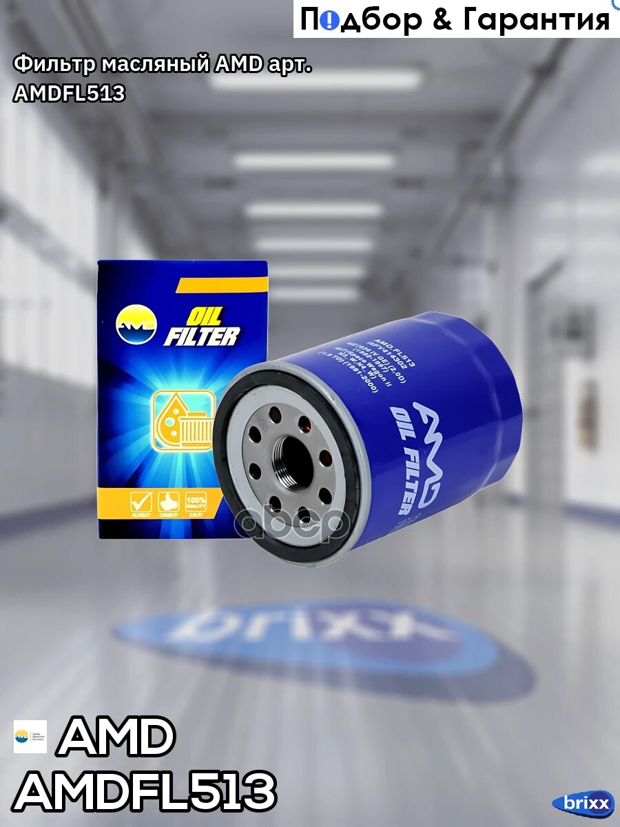 Фильтр масляный MAZDA 626 IV GE 2,0D 1992-1997, MITSUBISHI Space Wagon II N3_W, N4_W 1,8 TD 1991-2000 AMDFL513 AMD арт. AMDFL513