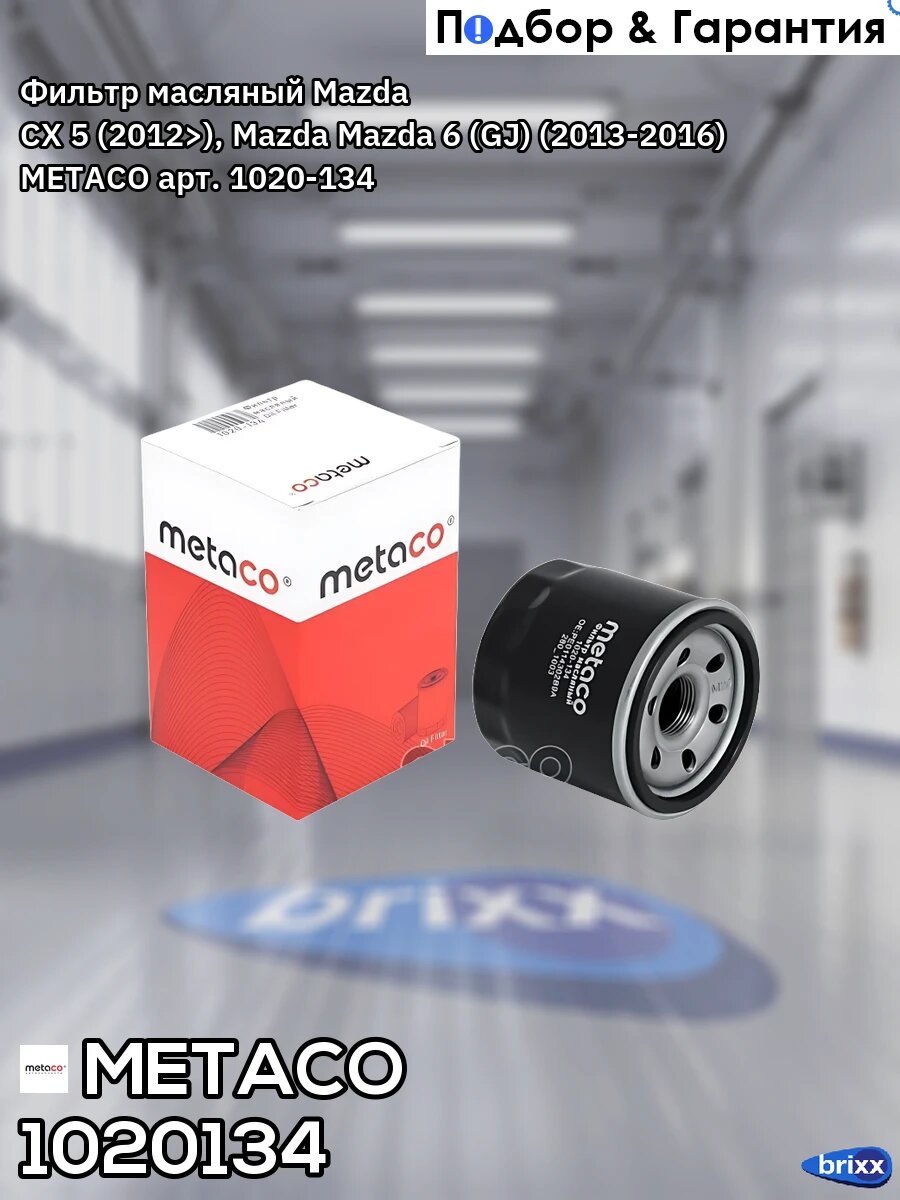 Фильтр масляный Mazda CX 5 (2012>), Mazda Mazda 6 (GJ) (2013-2016) METACO арт. 1020-134