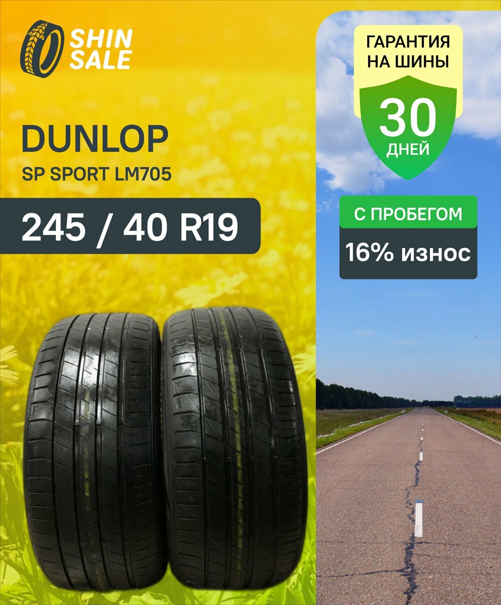 Летние БУ шины Dunlop SP Sport LM705 245/40 R19 16.0% износ VIRT0016664