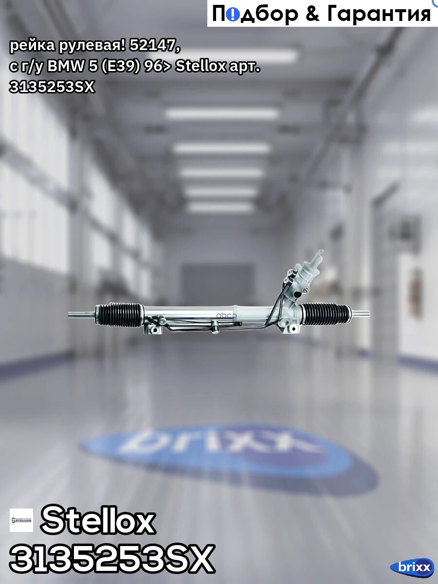 Рейка рулевая! 52147, с г/у BMW 5 (E39) 96> Stellox арт. 3135253SX