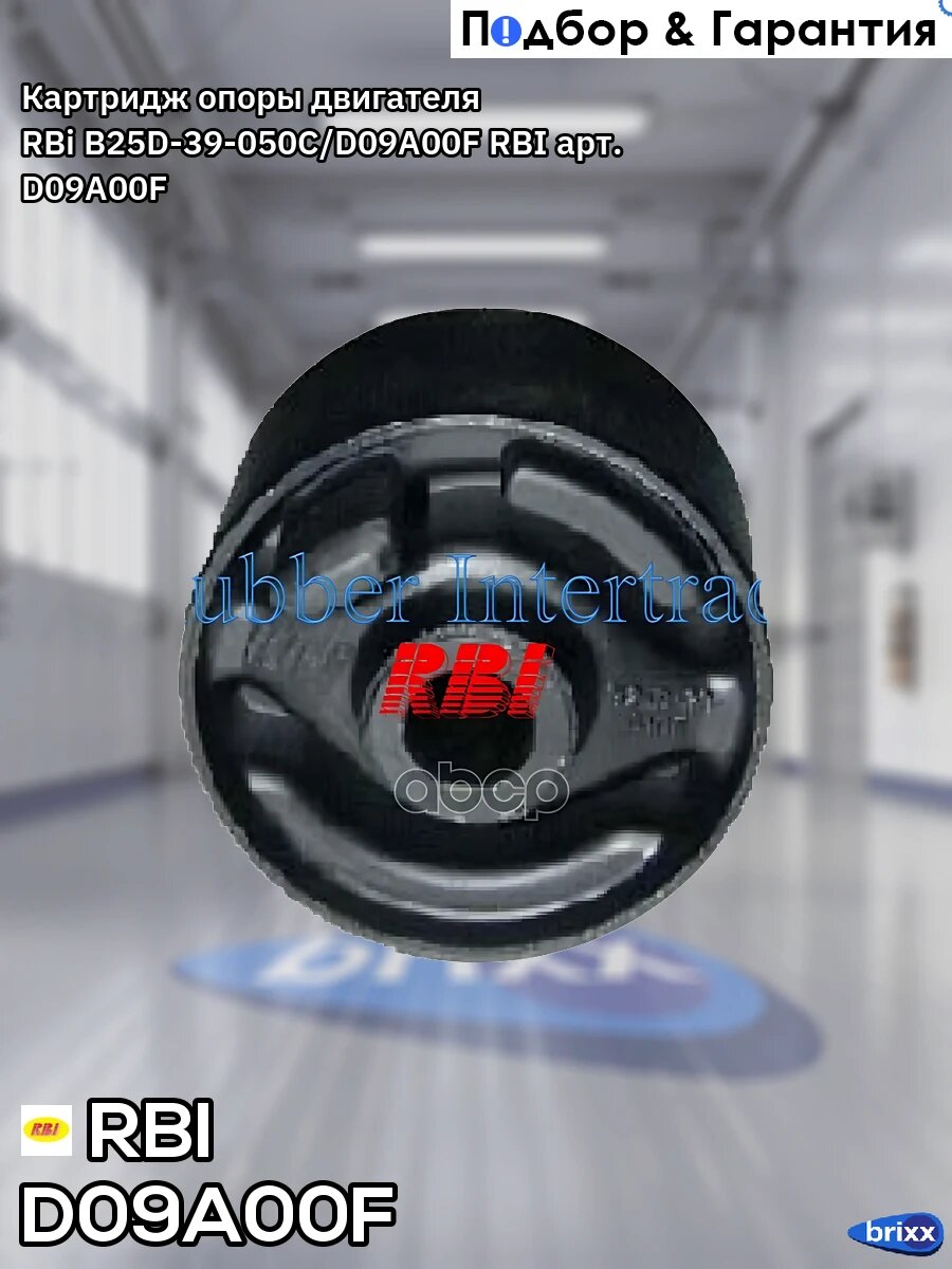 Картридж опоры двигателя RBi B25D-39-050C/D09A00F RBI арт. D09A00F