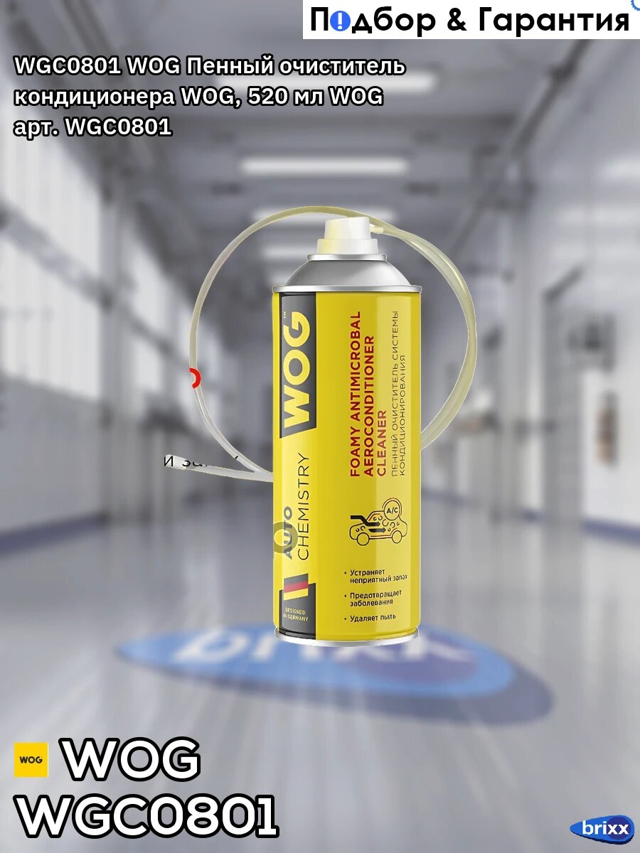 WGC0801 WOG Пенный очиститель кондиционера WOG, 520 мл WOG арт. WGC0801