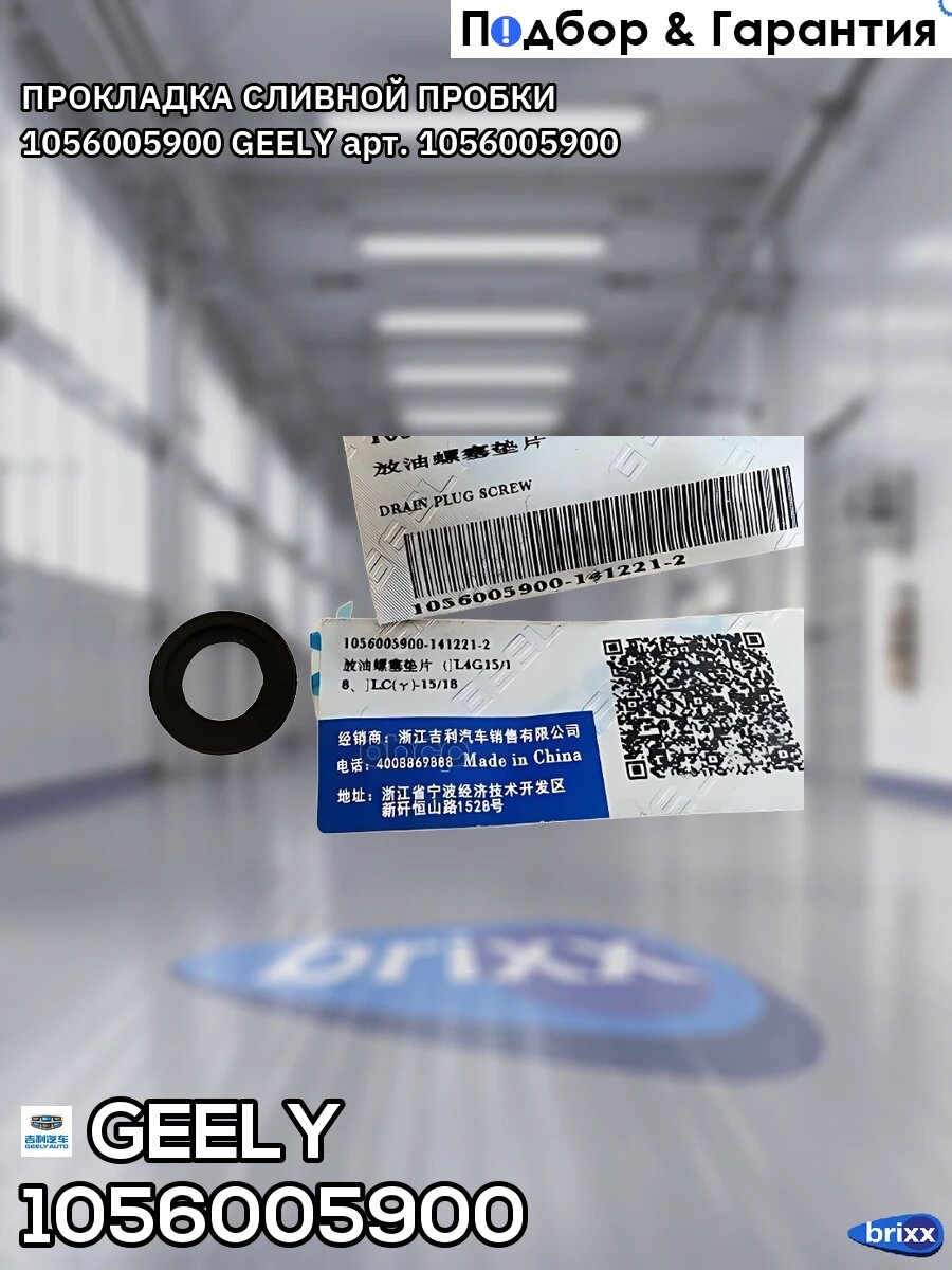 Прокладка сливной пробки GEELY 1056005900 GEELY арт. 1056005900