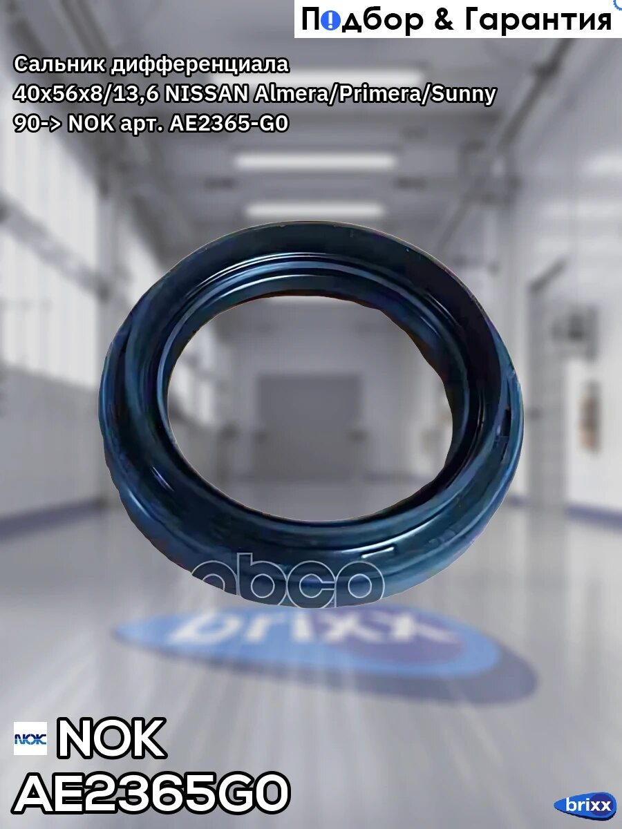Сальник дифференциала 40x56x8/13,6 NISSAN Almera/Primera/Sunny 90-> NOK арт. AE2365G0