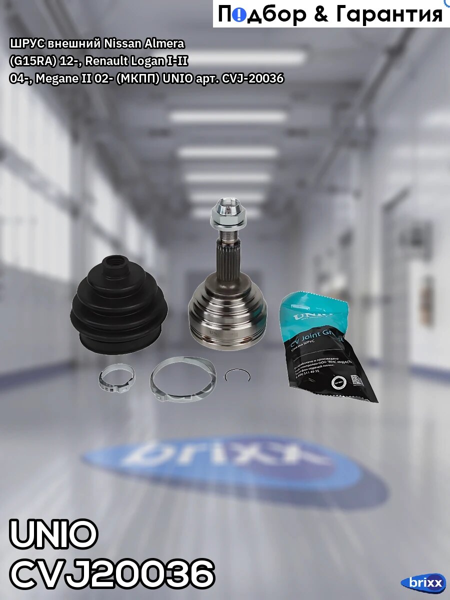 ШРУС внешний Nissan Almera (G15RA) 12-, Renault Logan I-II 04-, Megane II 02- (МКПП) UNIO арт. CVJ-20036