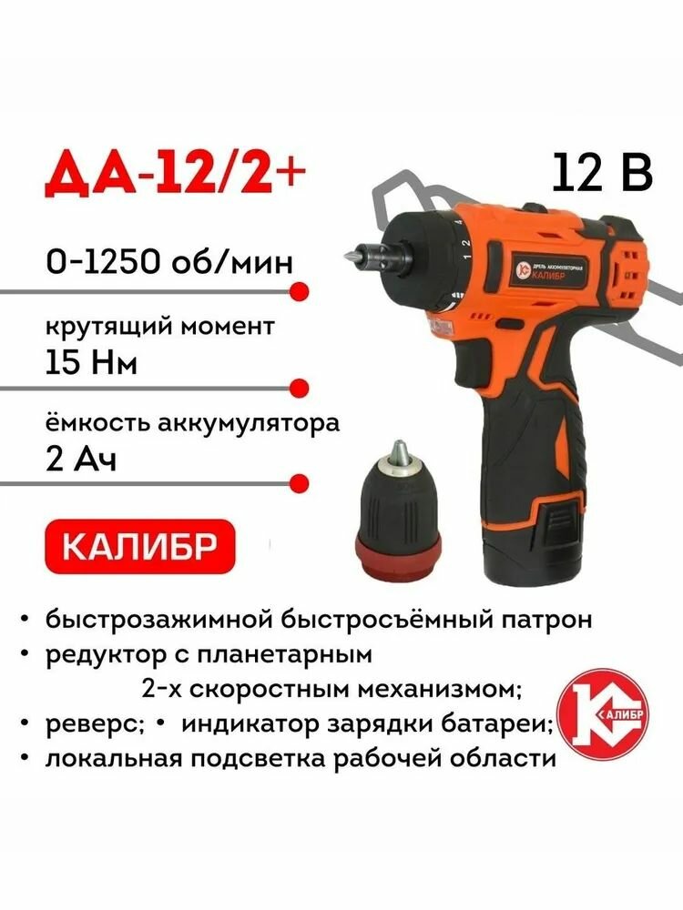 Калибр Дрель-шуруповерт, 12 В, 15 Нм, 2 АКБ