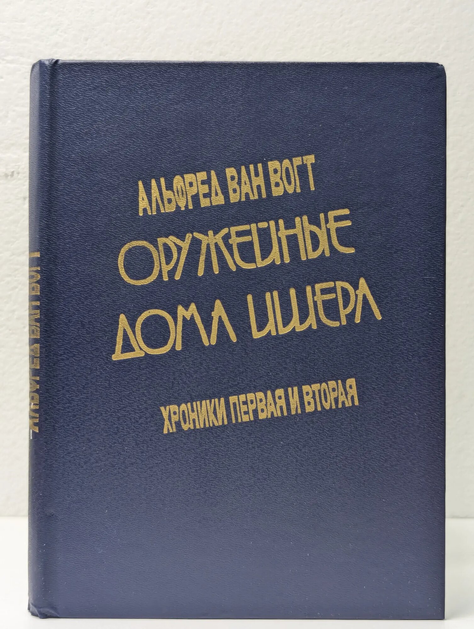 Оружейные дома Ишера. Хроники 1 и 2. В 2 томах. Том 1 Ван Вогт Альфред Элтон 1992