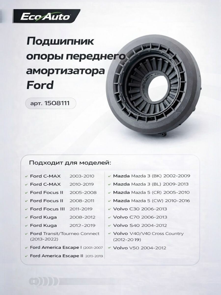 Опорный подшипник переднего амортизатора Fоrd Fосus 2 арт.1508111 / Форд Фокус 05-07, Куга 08-10, Фокус 3, С-МАХ 03-