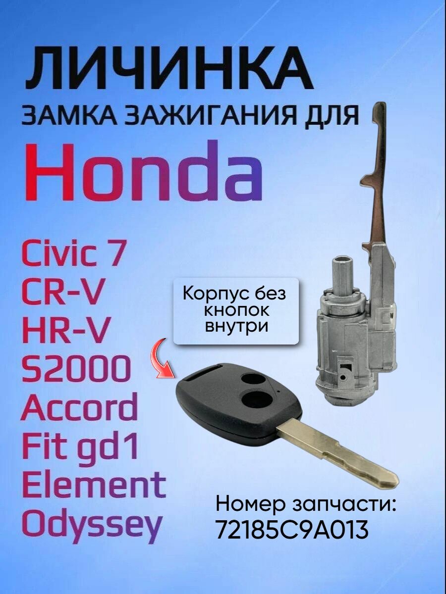 Замок / личинка замка зажигания для Honda / Хонда