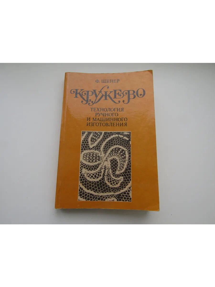 Кружева. Технология ручного и машинного изготовления
