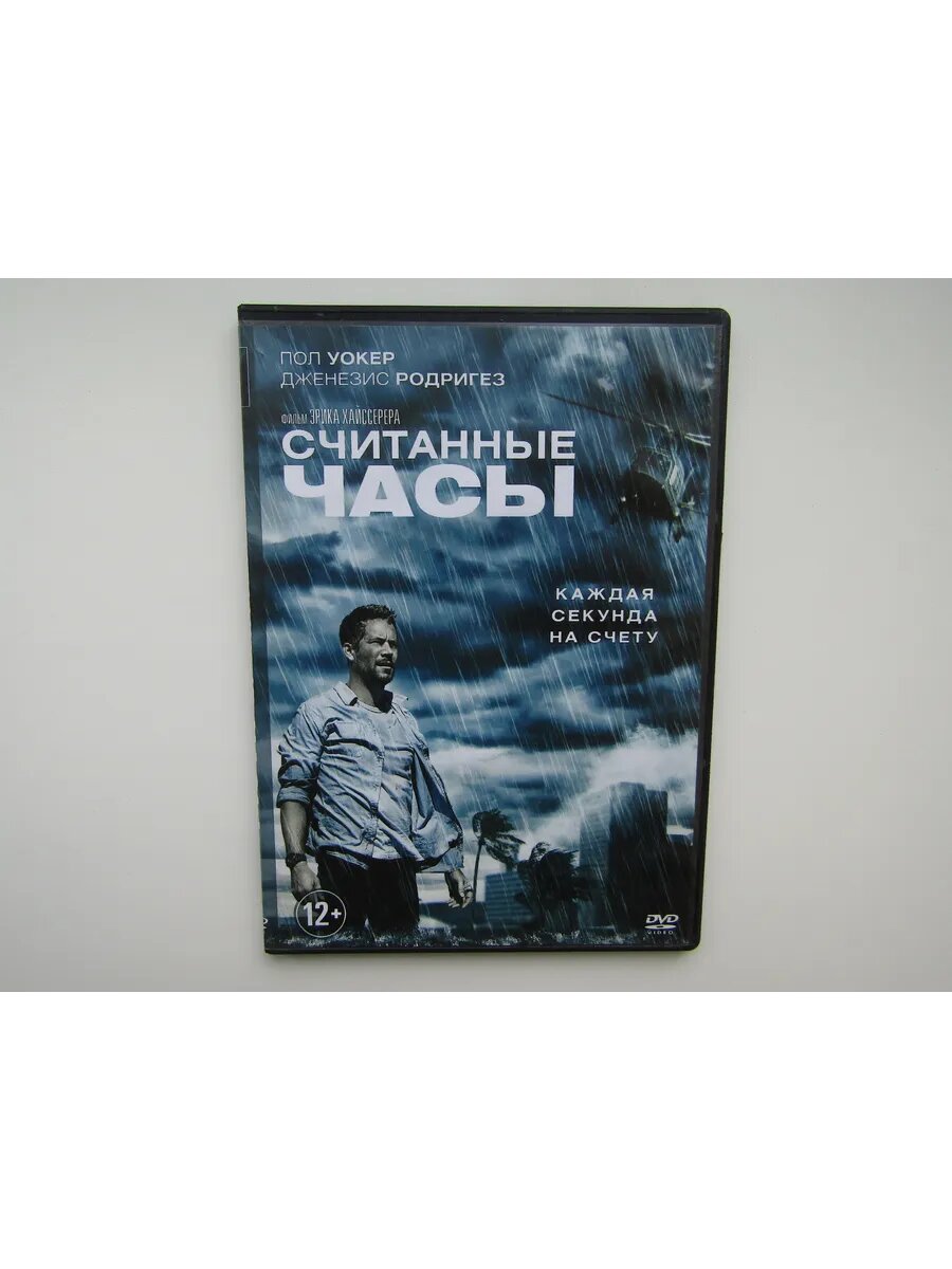 Фильм Сериал ( DVD диск ). Считанные часы