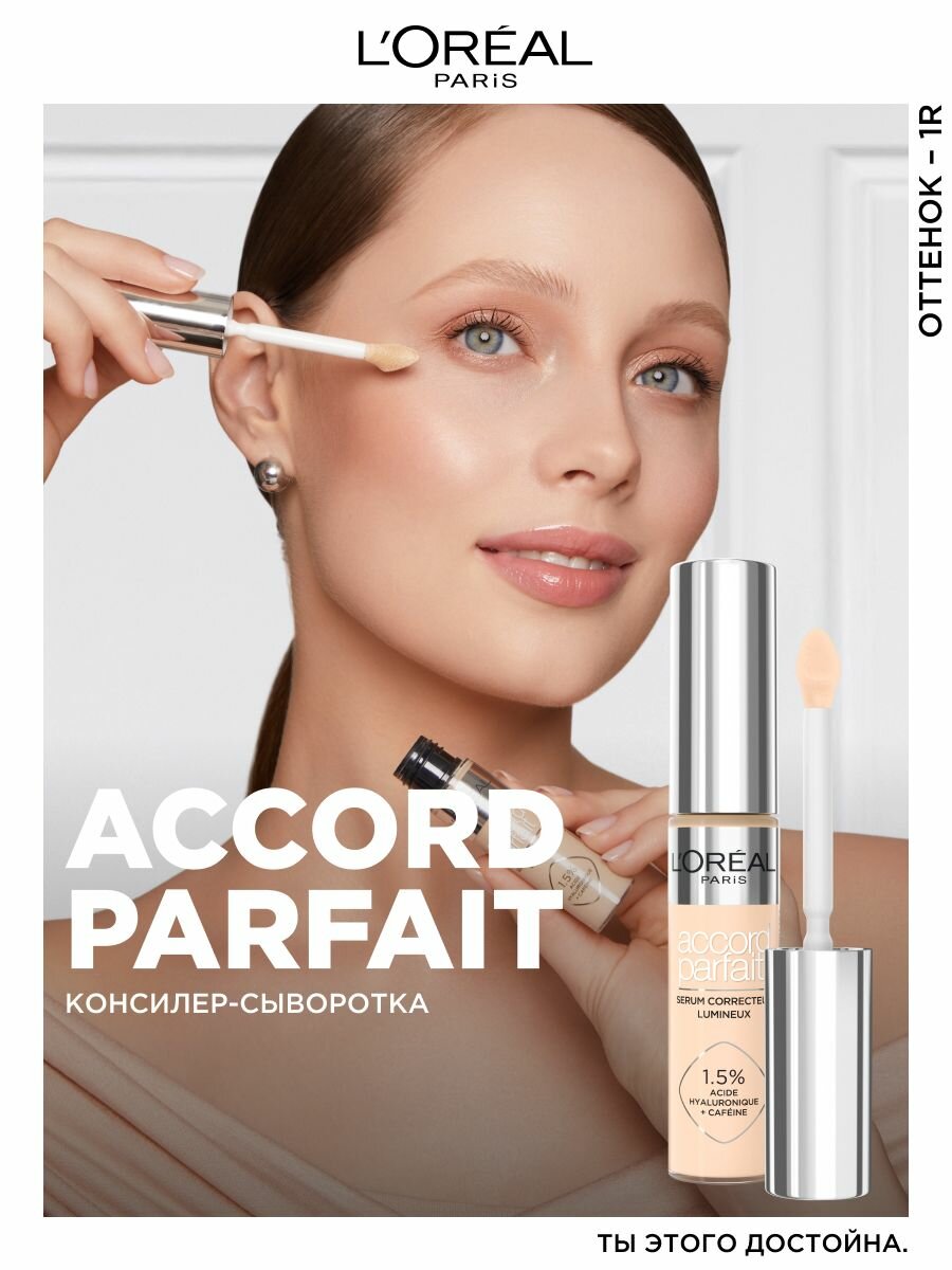 L'Oreal Paris консилер - сыворотка для лица "Accord Parfait", 1,5% гиалуроновой кислоты, тон 1R, 11 мл