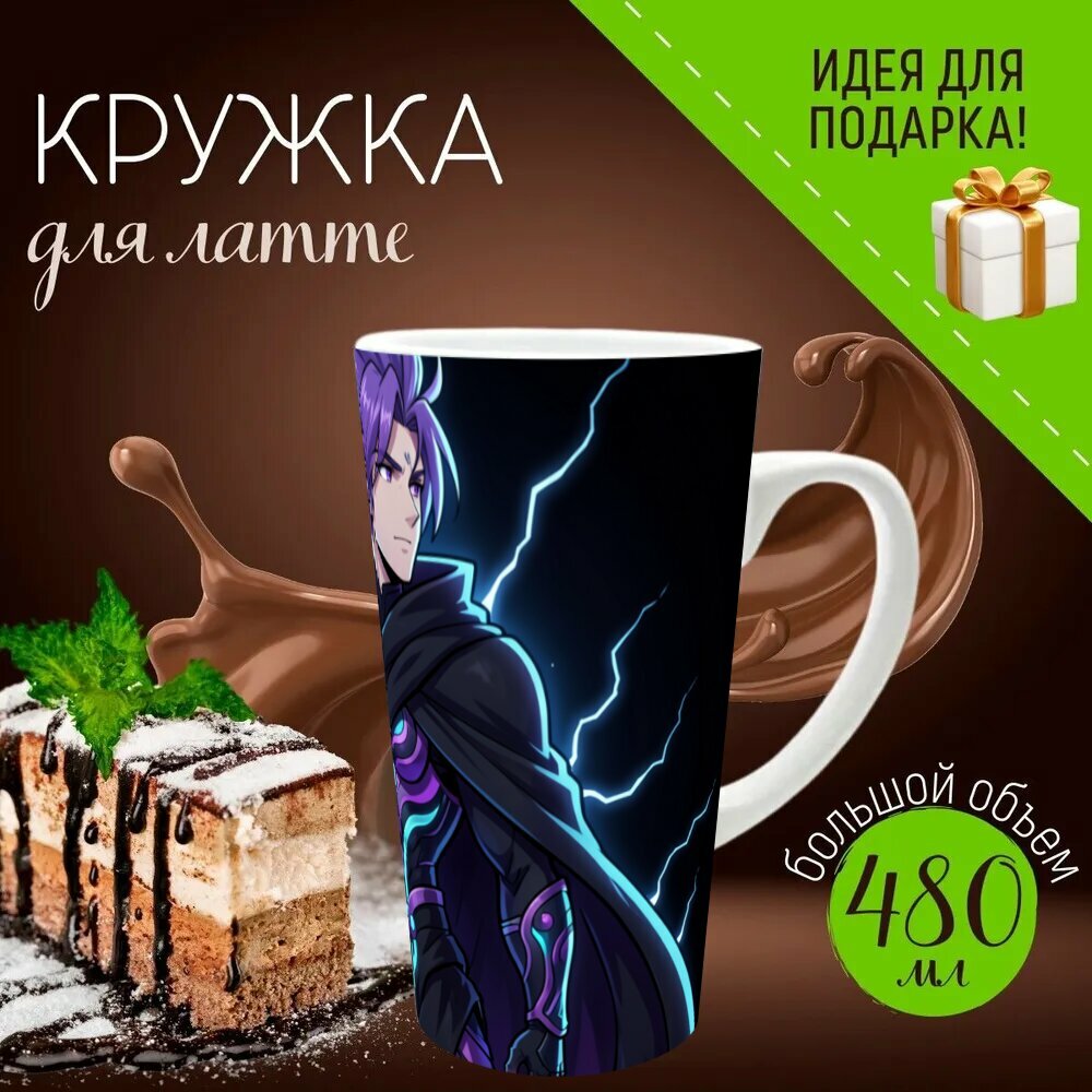 Кружка латте керамическая большая для чая и кофе с прикольным принтом "Магический воин с молниями. Аниме персонаж в тёмном плаще с неоново-фиолетовой бронёй и светящимся." 500 мл.