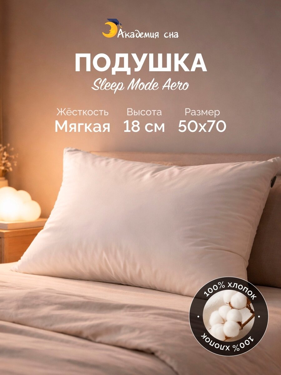 Анатомическая подушка Академия сна Sleep Mode Aero 50x70