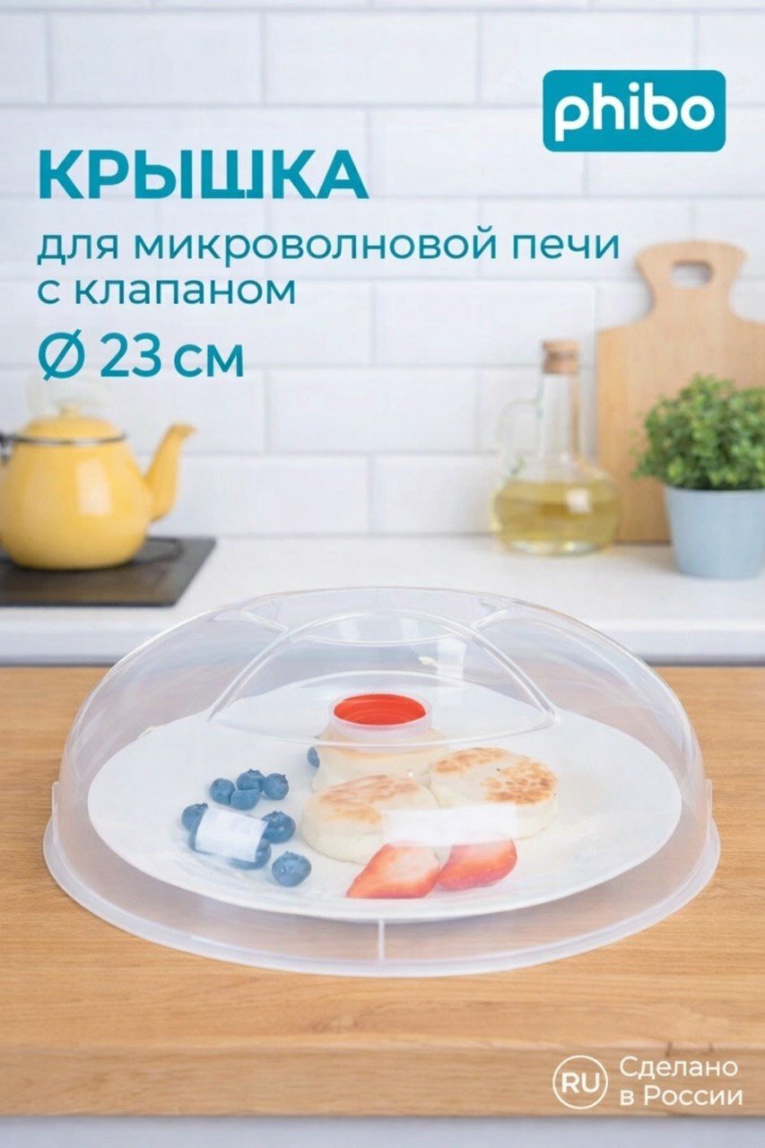 Крышка Phibo, для холодильника и СВЧ, 23 см, пластик, прозрачная