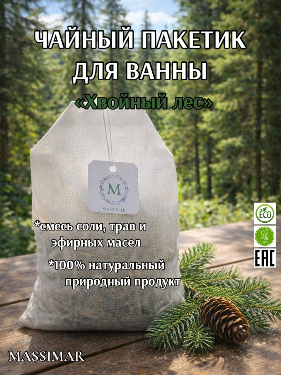 Чай для ванн MASSIMAR "Хвойный Лес", с бурлинской солью, органический