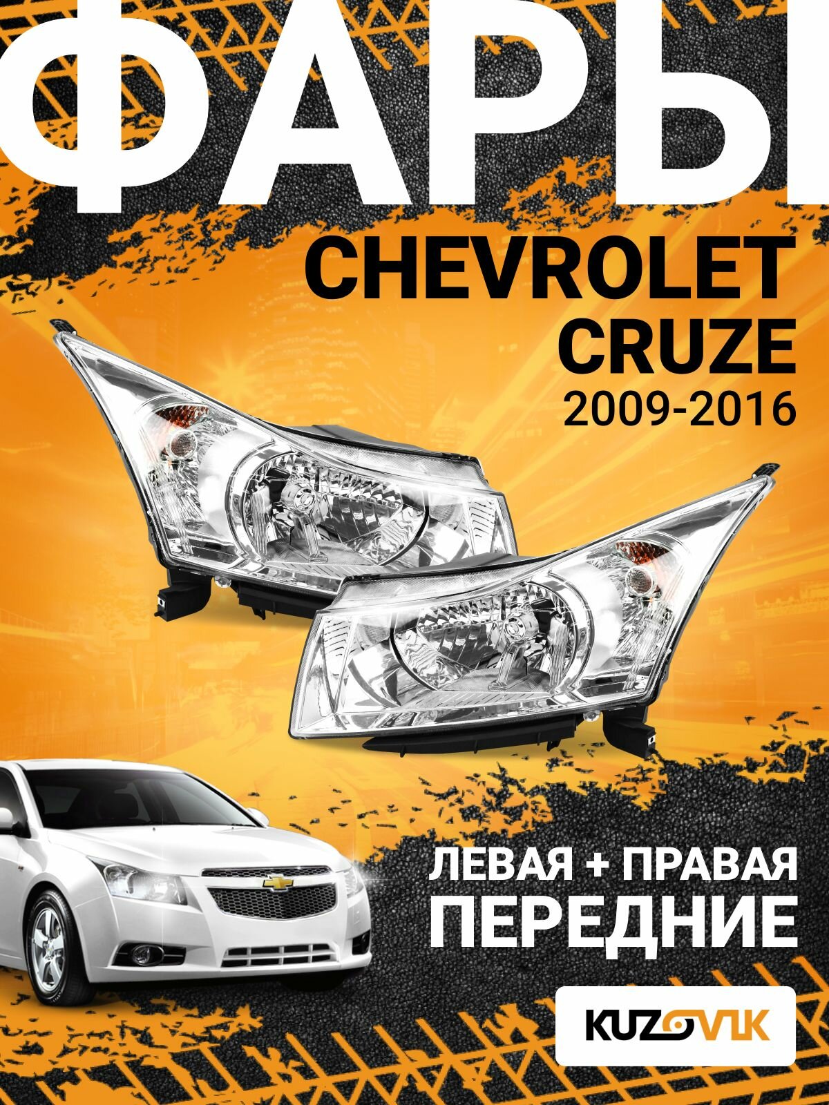 Фары передние комплект для Шевроле Круз Chevrolet Cruze (2009-2016) хром отражатель, 2 штуки левая + правая, новые заводское качество атмосферостойкий пластик