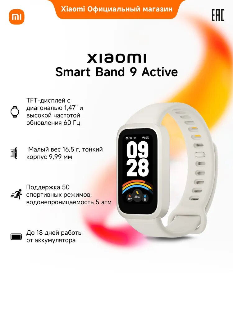 Xiaomi Фитнес-браслет Smart Band 9 Active, белый