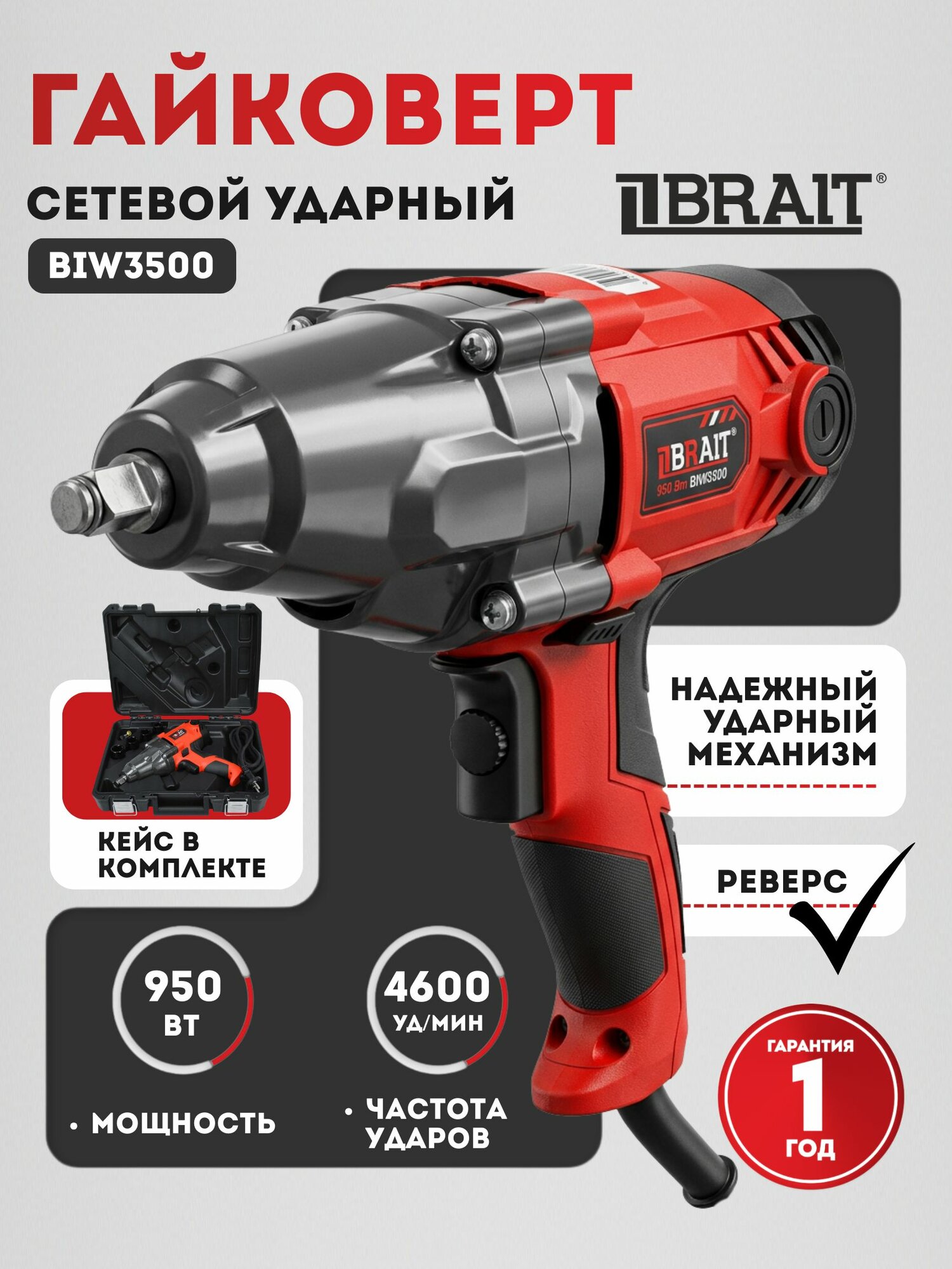 Гайковерт сетевой BRAIT BIW3500, крутящий момент 350 Нм, ударная функция, 4 головки и кейс