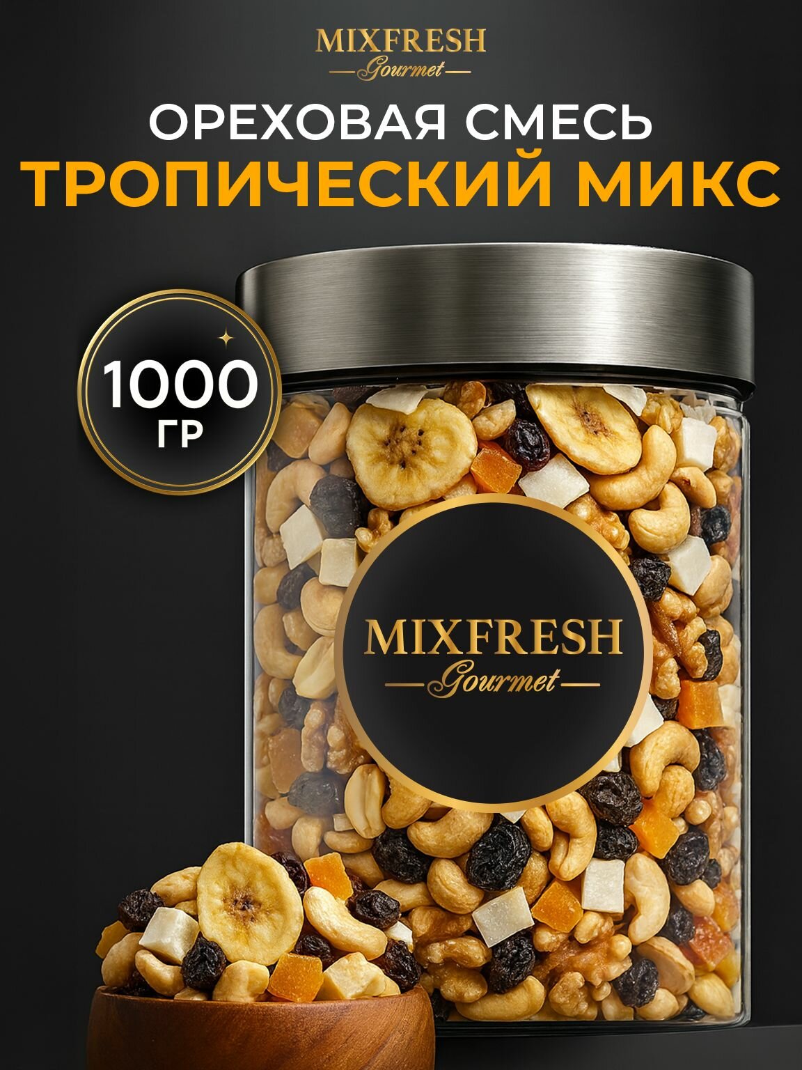 Смесь орехов "тропический микс" 1000 г. от MIXFRESH (Кешью, грецкий орех, кокос, манго, банановые чипсы, изюм)