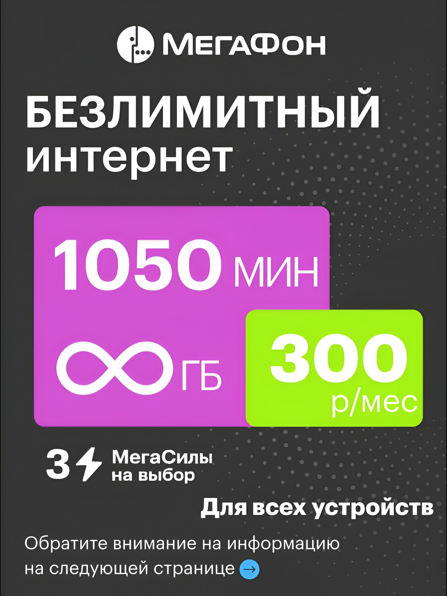 Тариф Мегафон для активного использования: работа, стриминг, онлайн-игры и повседневное общение 1050 минут за 300₽/мес.
