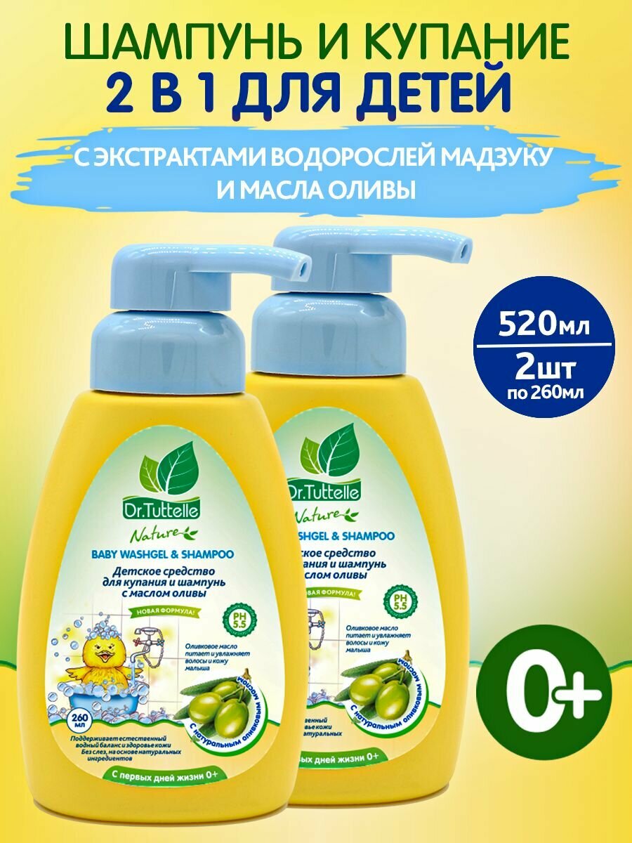 Dr.Tuttelle Детский шампунь гель и средство для купания с маслом оливы 0+ набор 2 шт. по 260мл