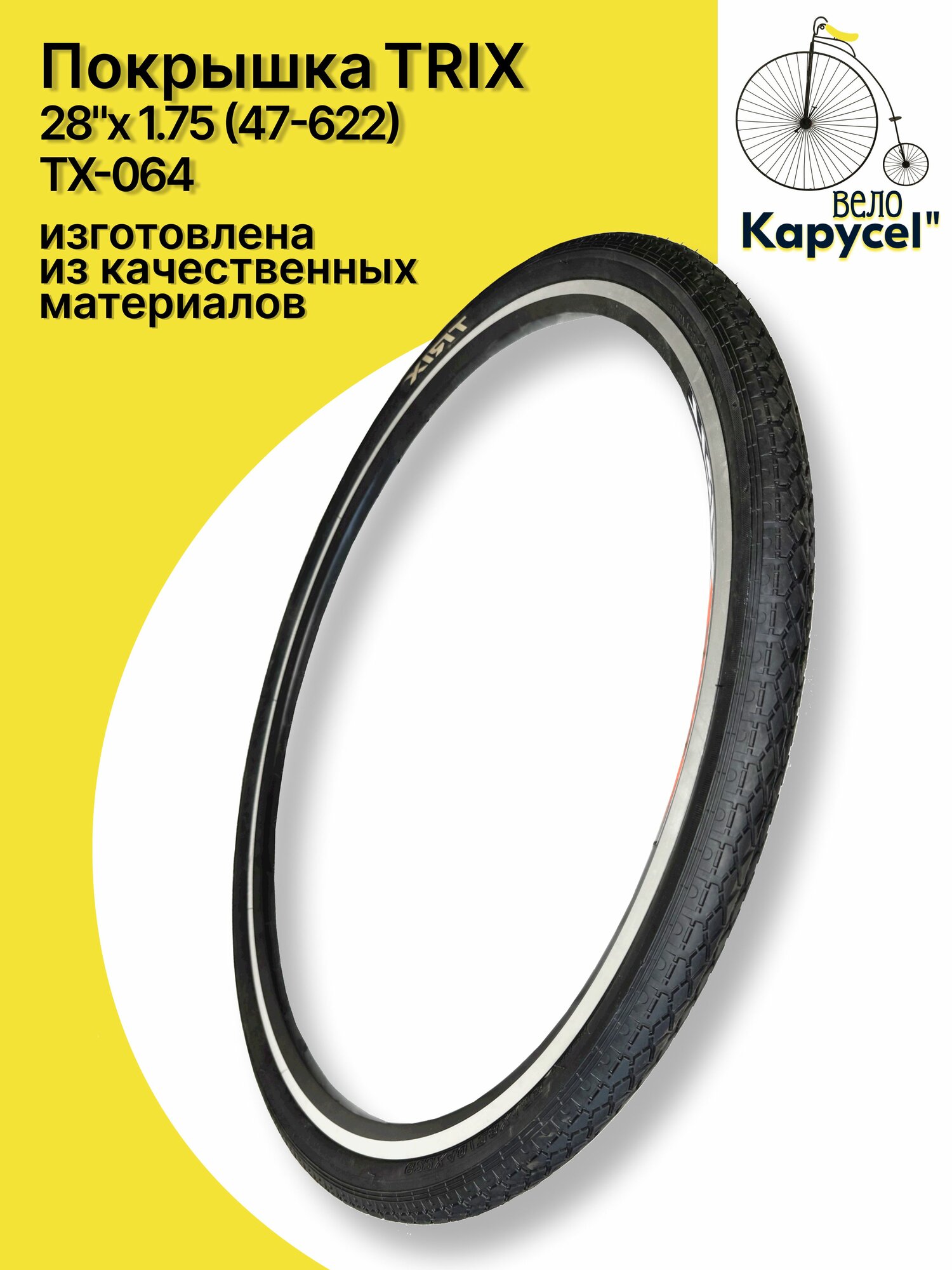 Покрышка для велосипеда TRIX 28"x 1.75 (47-622) TX-064, дорожная, 30 TPI, черная