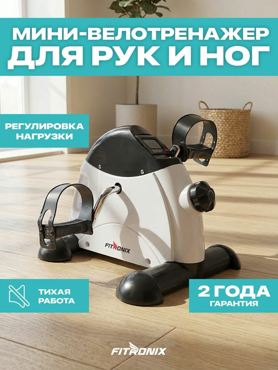 Велотренажер для рук и ног, тренажер кардио домашний для рук и ног SmartRide Fitronix велотренажер мини