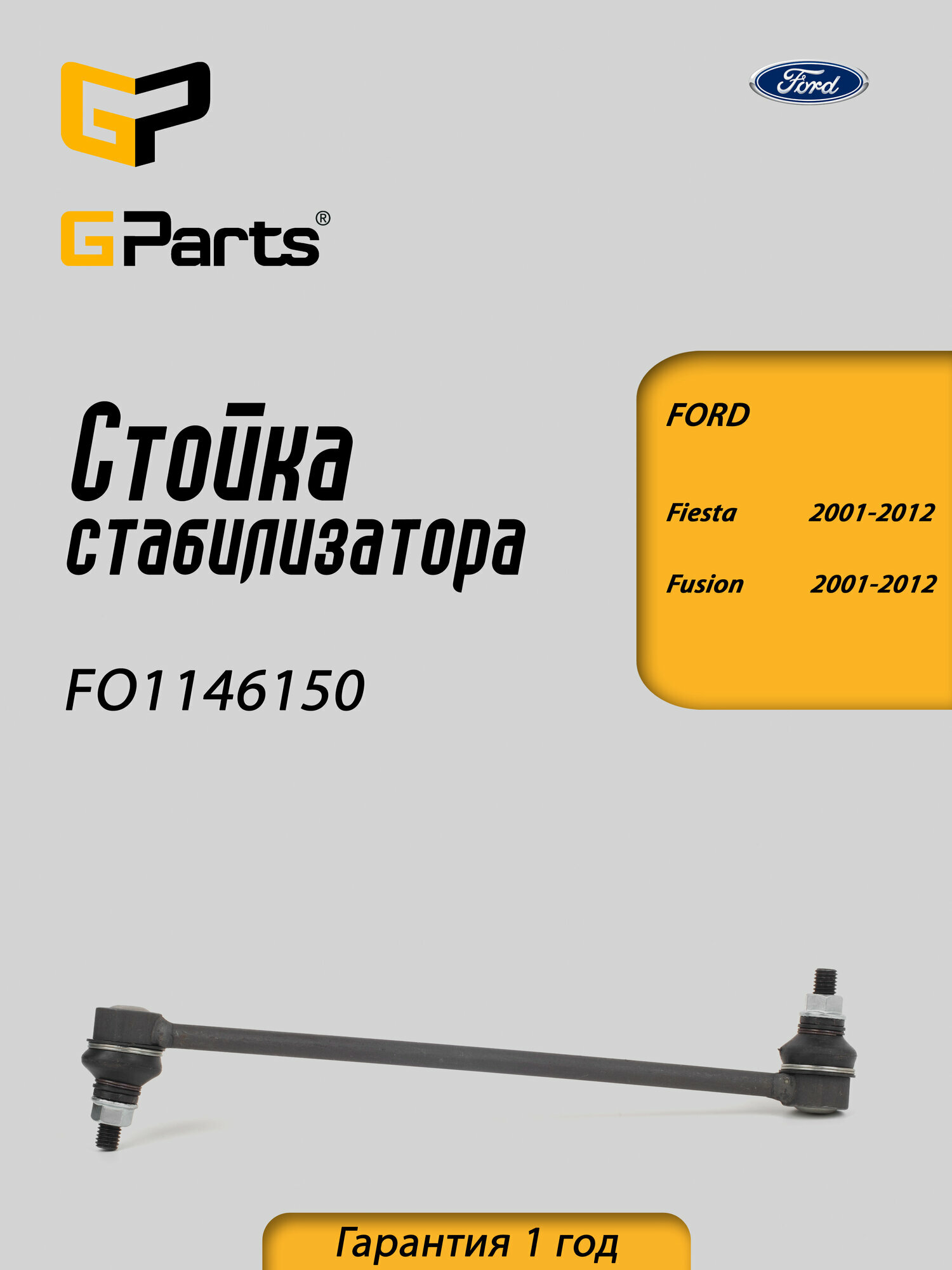 Стойка переднего стабилизатора GParts (FO1146150)