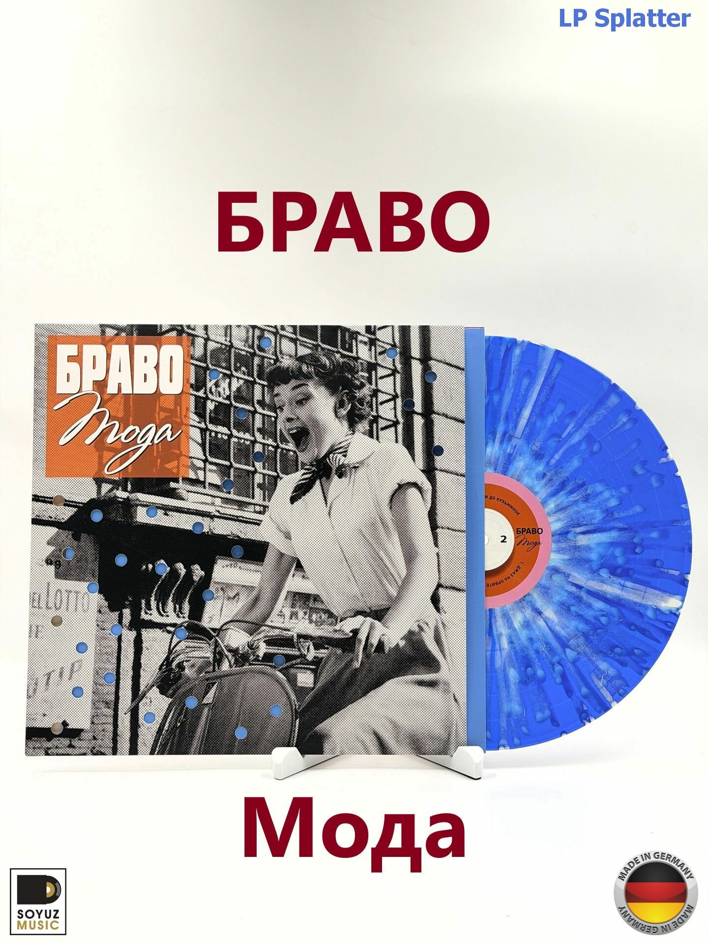 Браво. Мода (LP Ltd Blue Splatter/Лимитированное издание)
