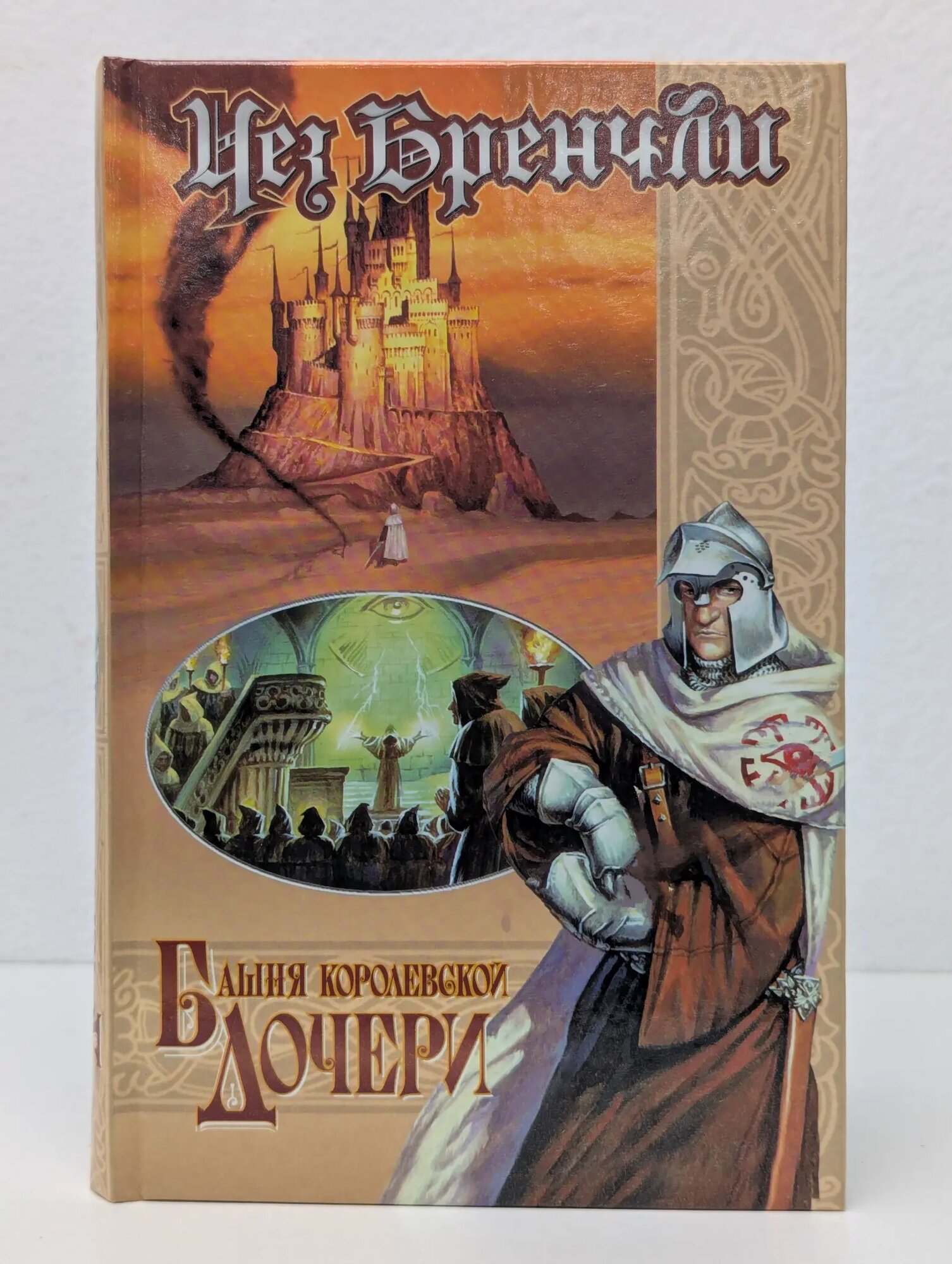 Башня королевской дочери Бренчли Чаз 2001