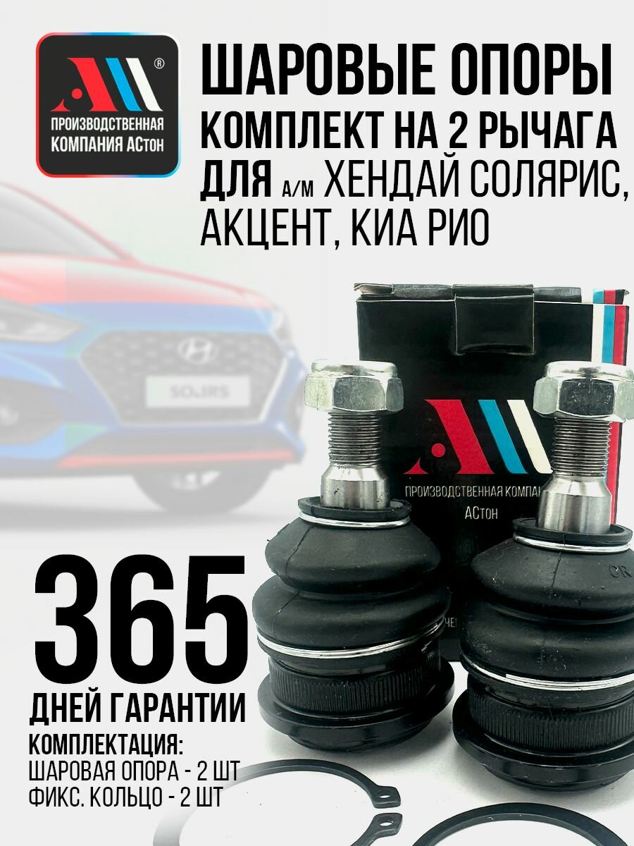 Шаровые опоры Хендай Солярис, Акцент, Киа Рио 2шт АС