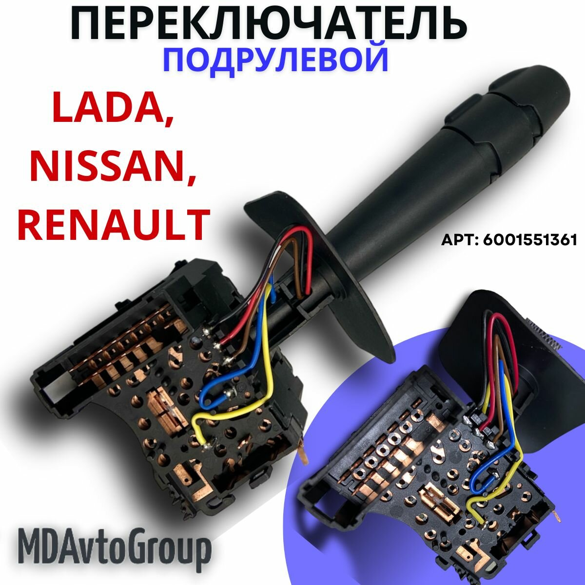 Переключатель подрулевой указателей поворота и света, Подходит для а/м Renault Logan, Largus, Sandero (до 2014г) с ПТФ, арт. 6001551361