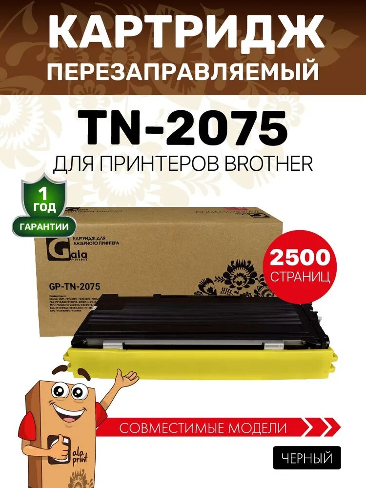 Картридж TN-2075 для Brother DCP-7010/7020/7025/FAX-2820 и др. 2500 копий лазерный, совместимый GalaPrint