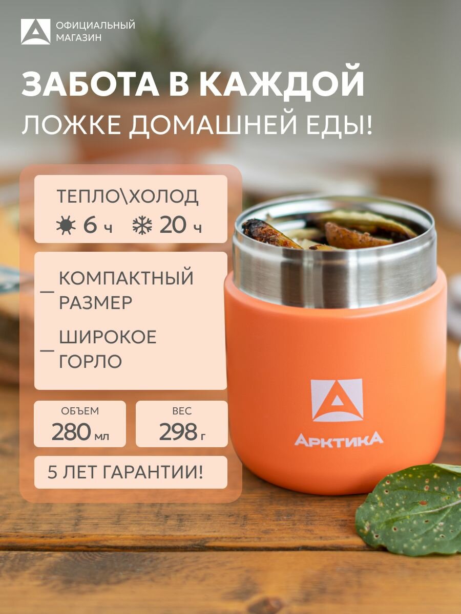 Термос для еды с широким горлом 0,28л Арктика 411-280 термос детский мини в школу маленький для школы