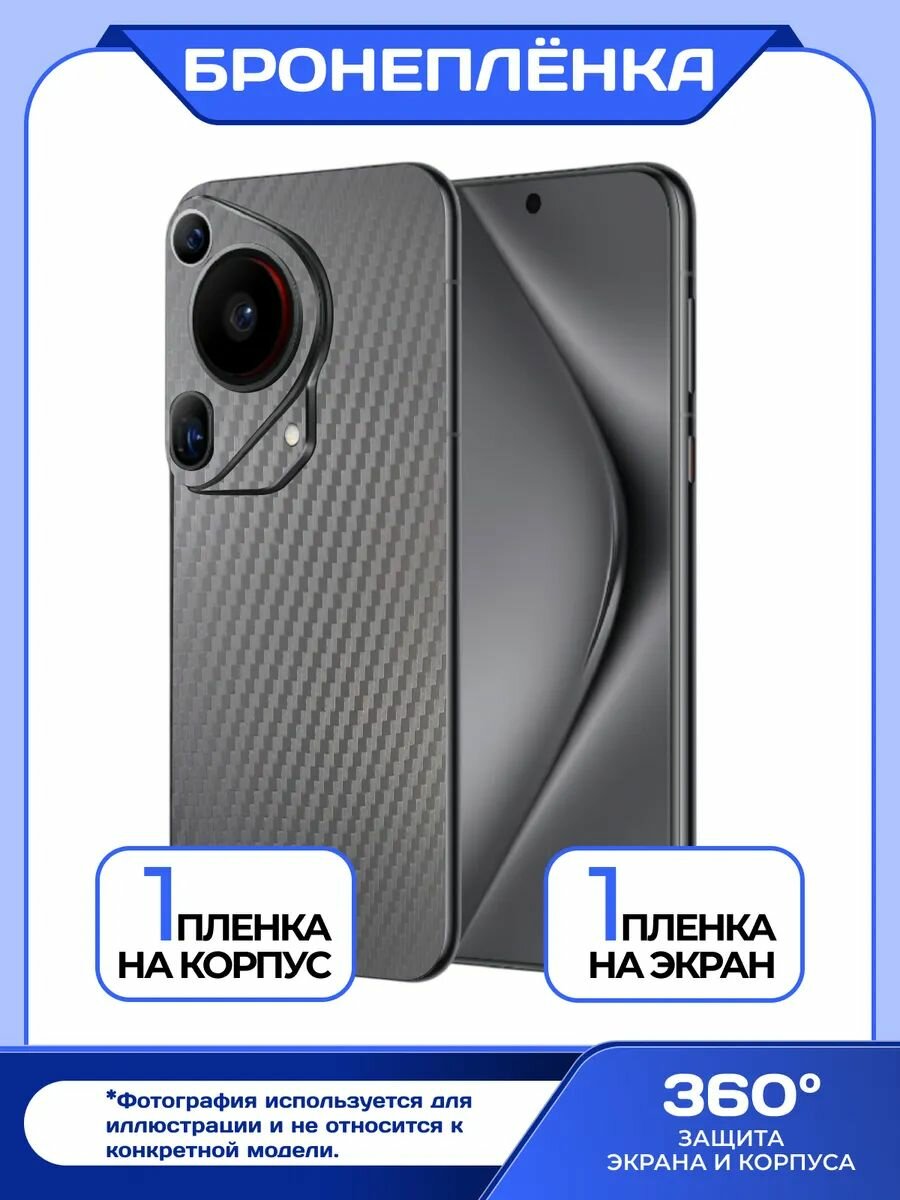 Пленка на экран и корпус для HUAWEI P70 Ultra