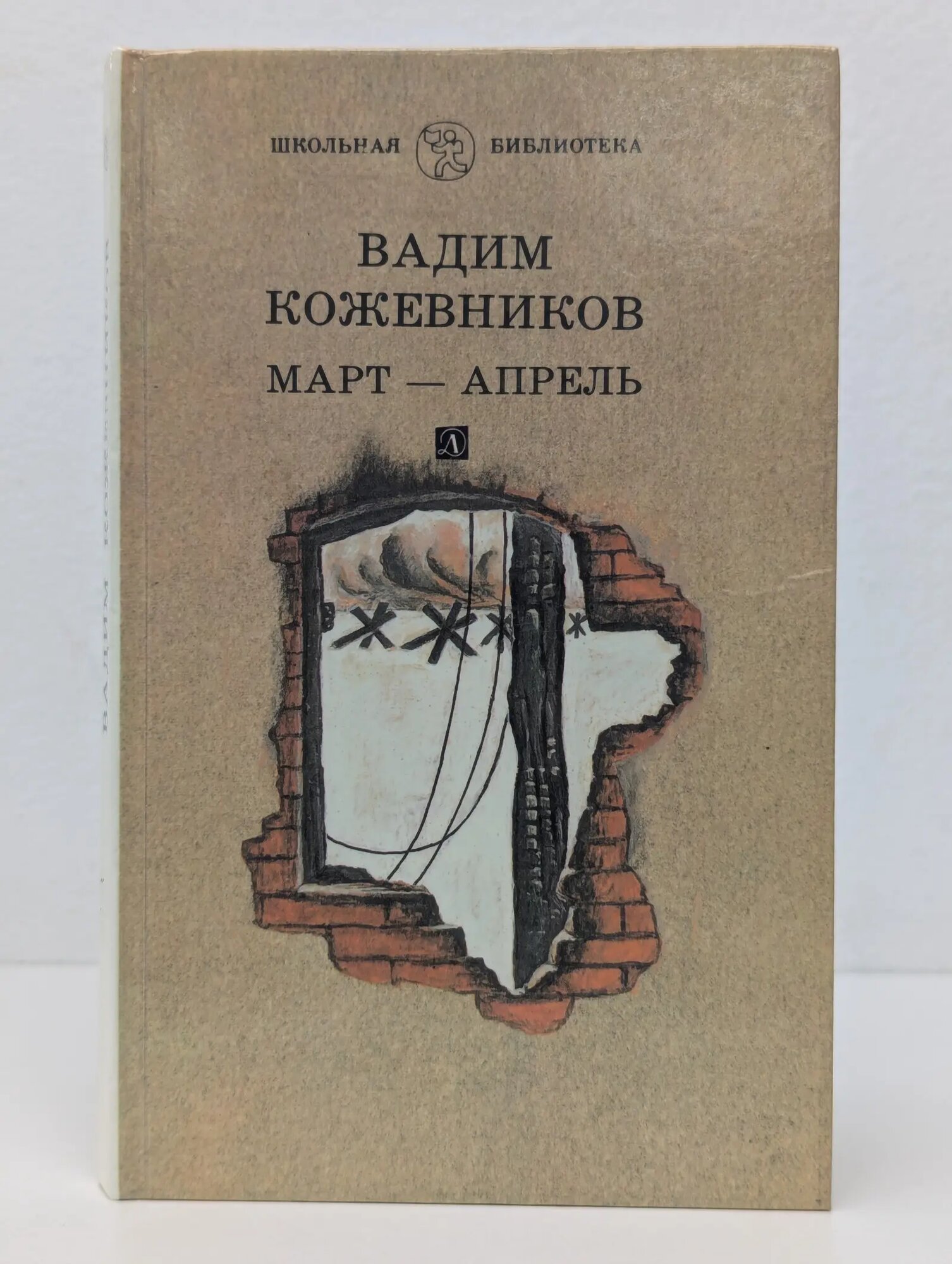 Школьная библиотека. Март — Апрель Кожевников Вадим Михайлович 1979