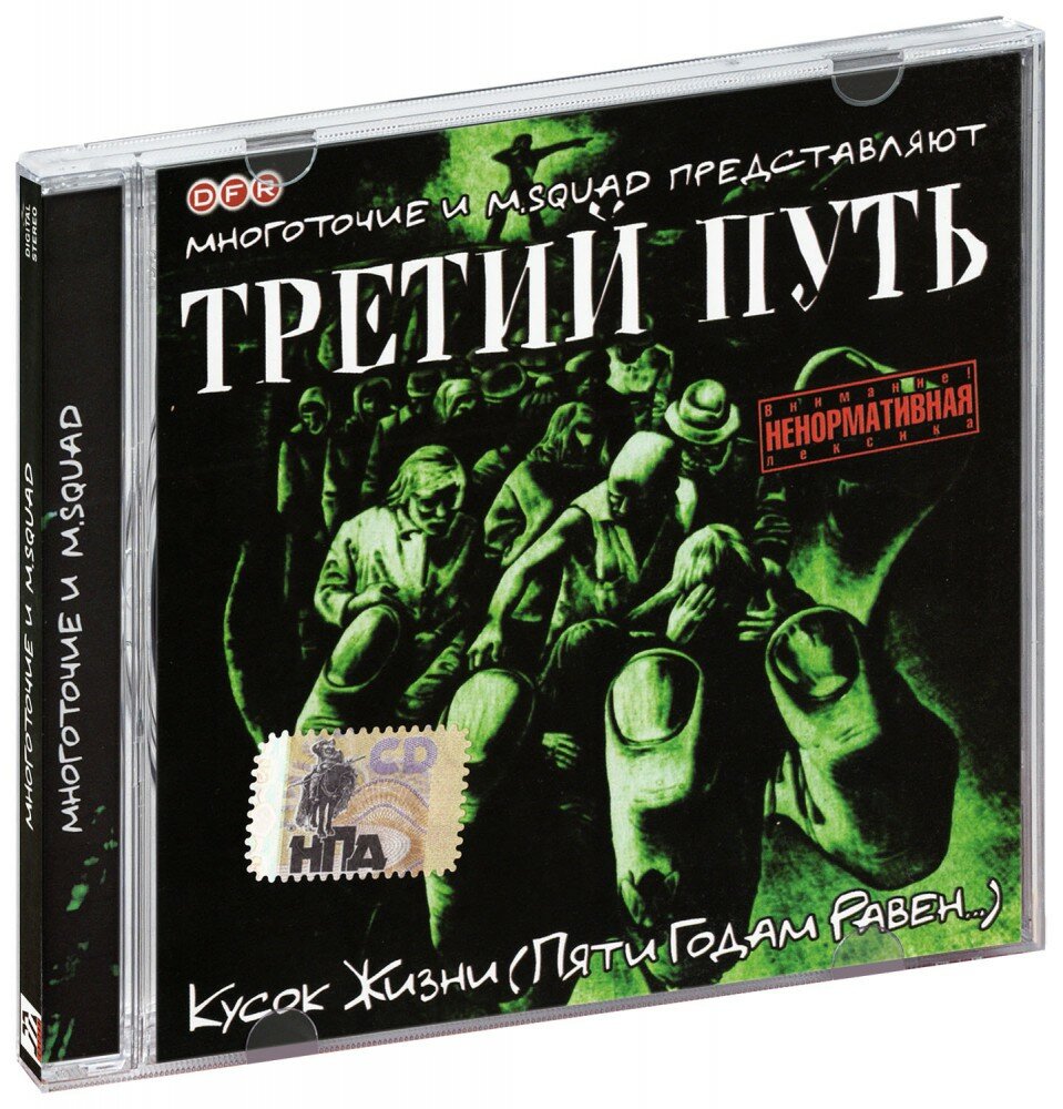 Третий Путь. Кусок Жизни (Пяти Годам Равен) (CD) (СД диск, CD Box)