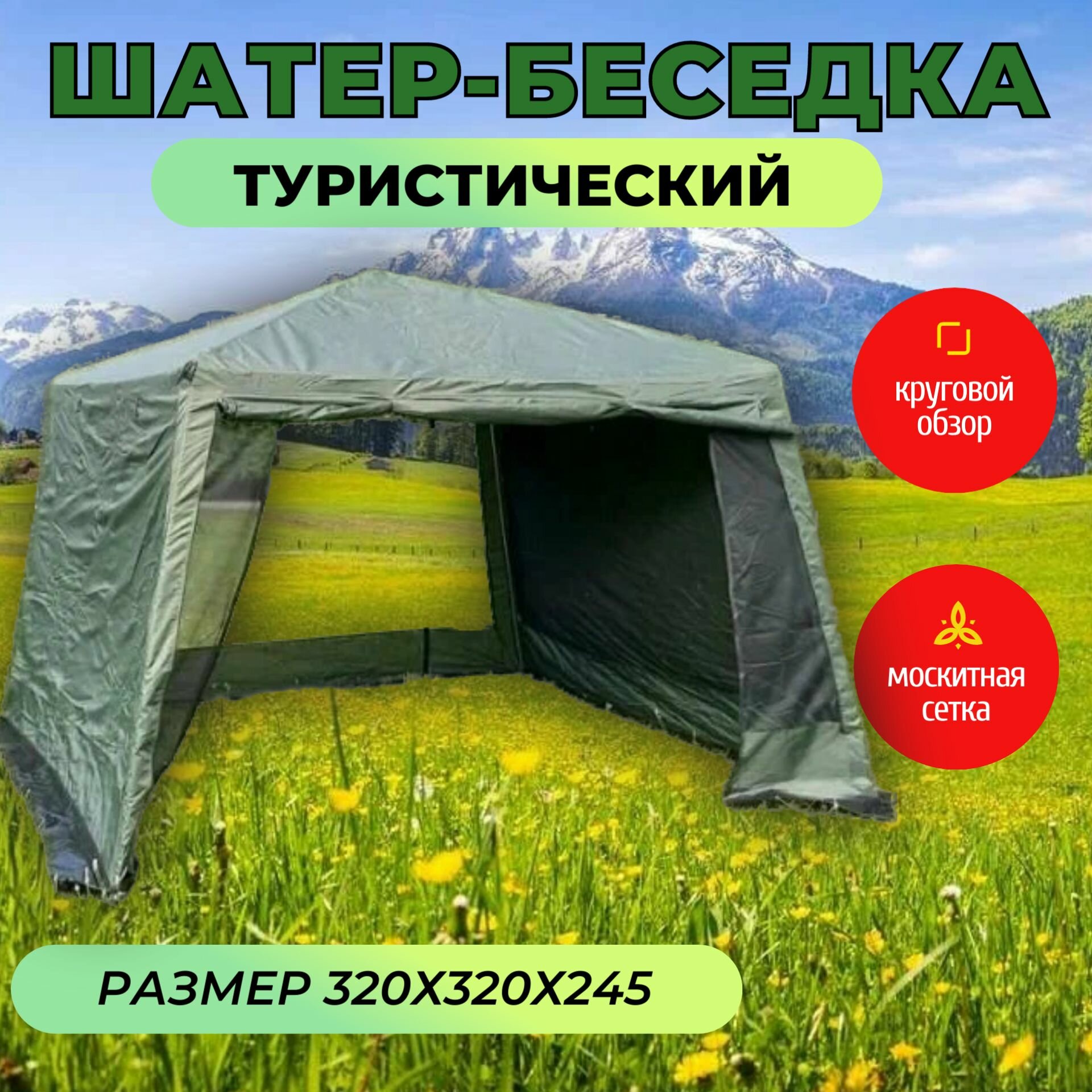 Шатер туристический большой / Беседка Lanyu 1628D / Шатер усиленный с москитной сеткой, 320х320