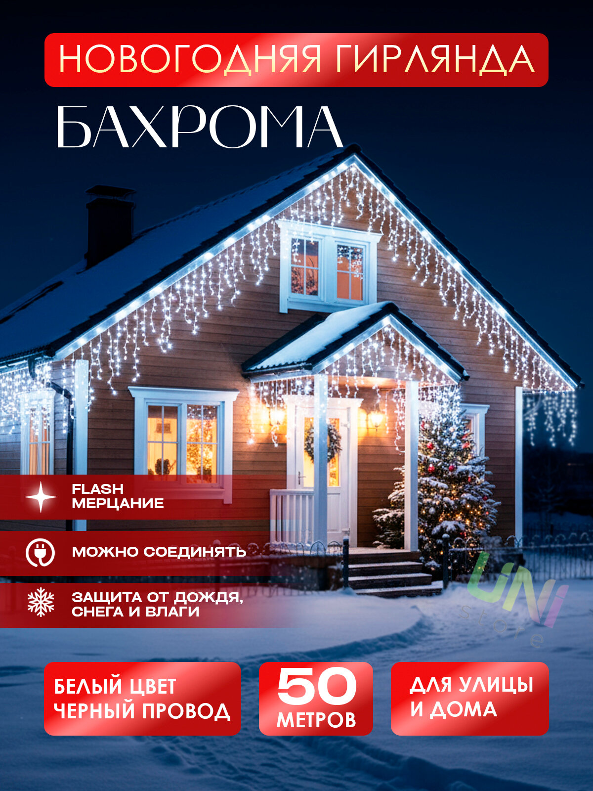 Новогодняя гирлянда уличная Бахрома 50 м (черный провод), питание от сети 220В, холодный (белый)