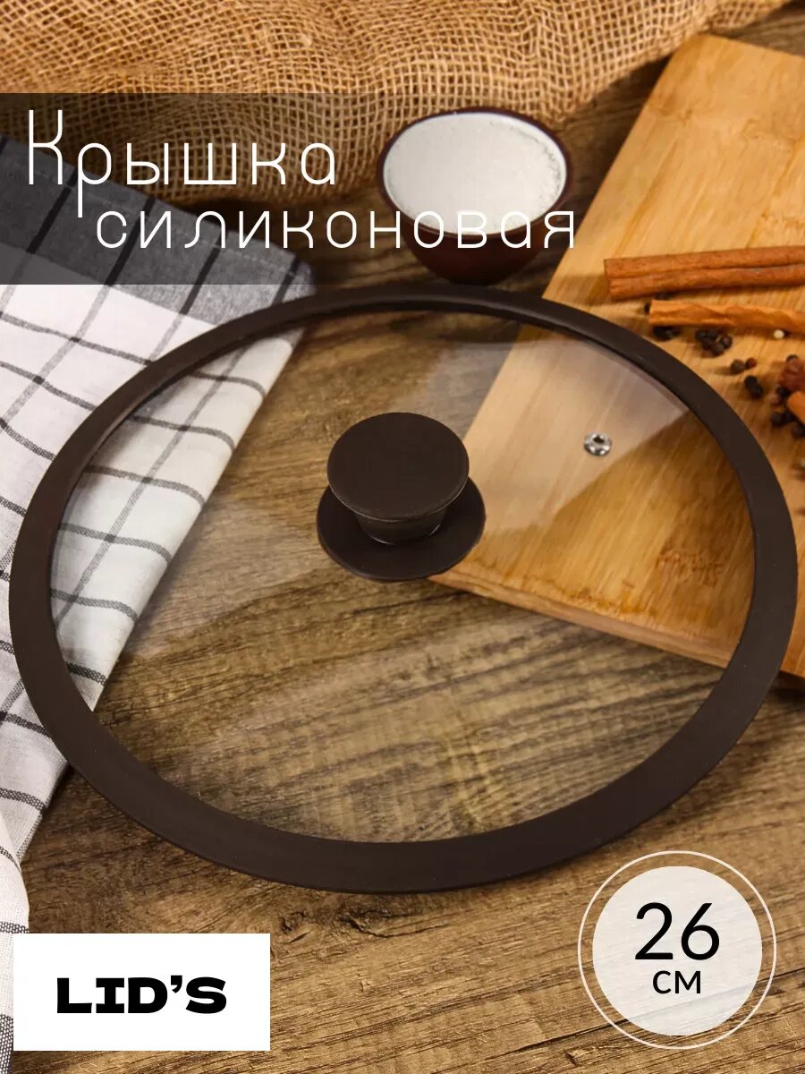 Крышка стеклянная с силиконовым ободом 26 см
