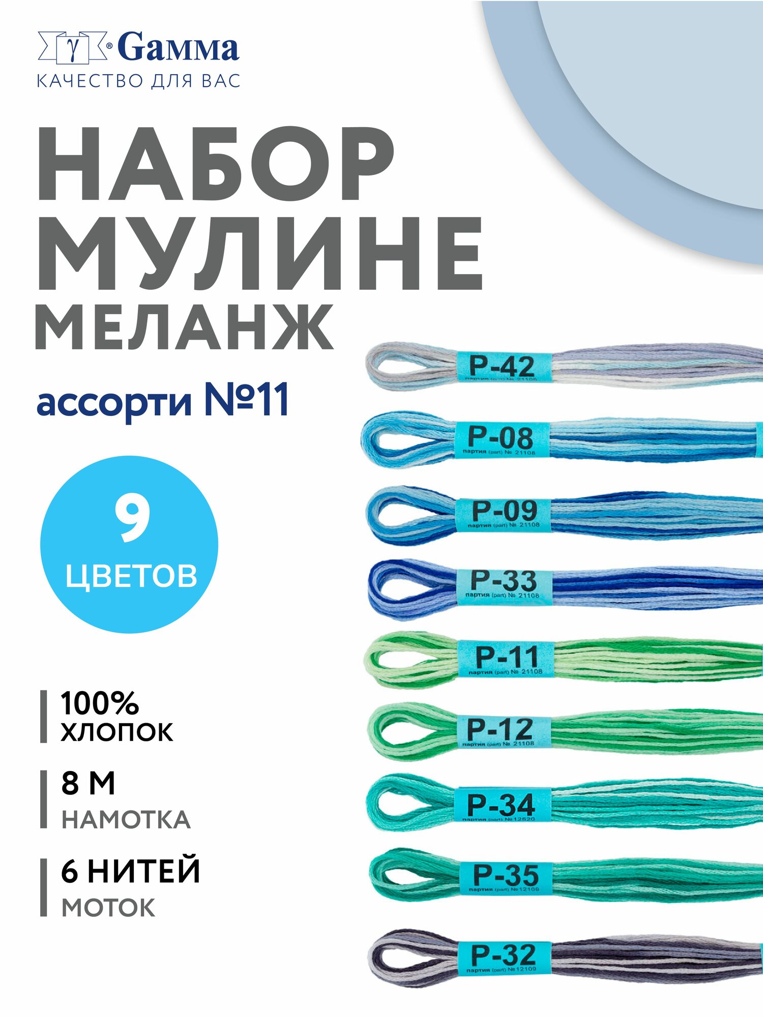 Мулине Гамма 9 цветов меланж 100% хлопок 8 м для вышивания ФЛС-011 Ассорти 11