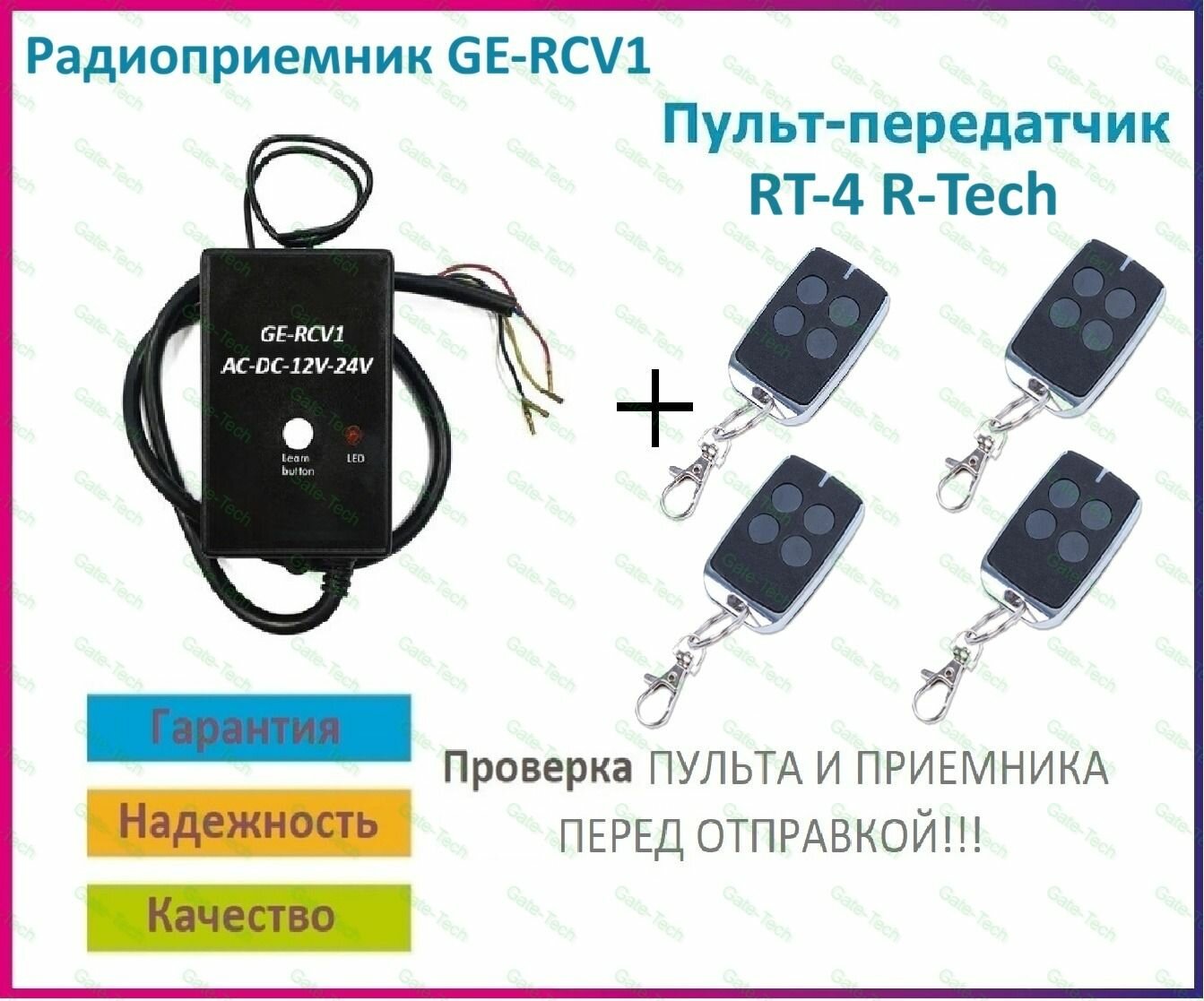Радиоприемник внешний для ворот GE-RCV1 + 4 Пульта RT-4 автоматики R-Tech