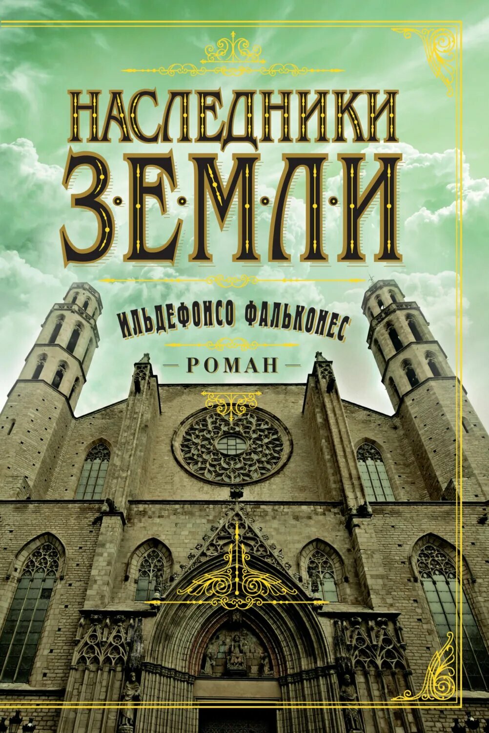 Наследники земли [Цифровая книга]