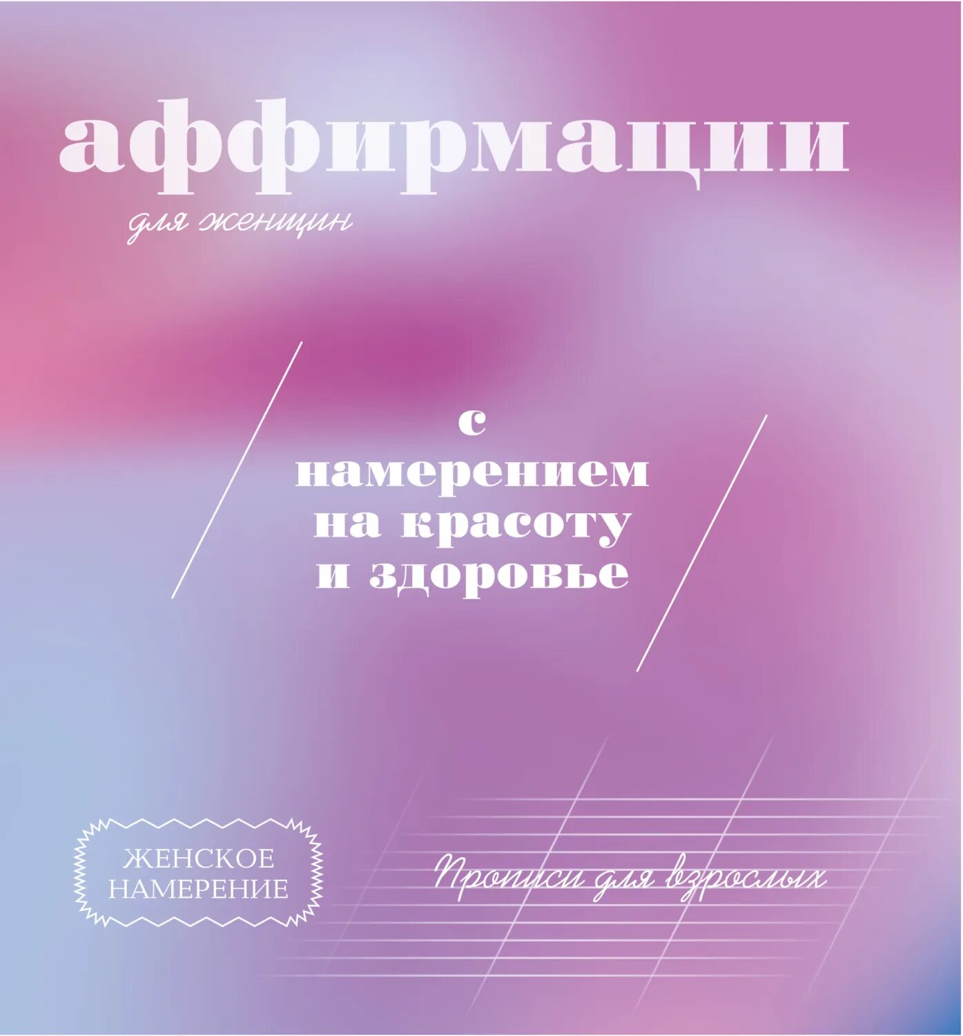 Прописи для взрослых. Аффирмации для женщин с намерением на красоту и здоровье [Цифровая книга]