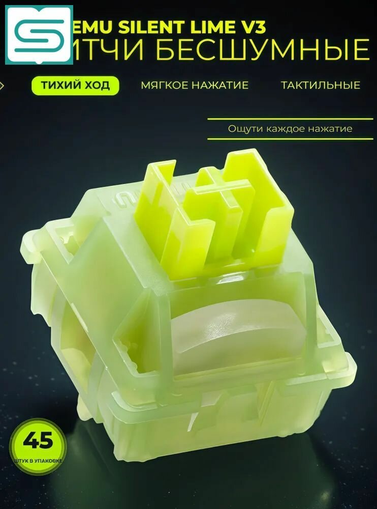 Свитчи Outemu Silent Lemon/Lime V3, тактильные, бесшумные для механических клавиатур (45 штук)
