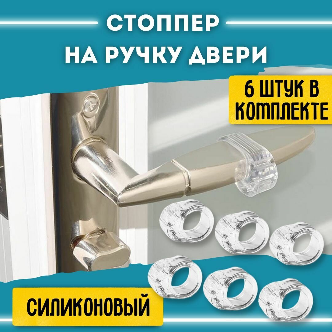 Стоппер на ручку двери / ограничитель для двери силиконовый 6 шт