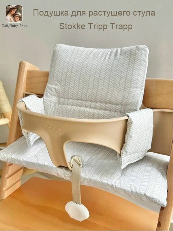 Съемный чехол на сиденье для стульчика Stokke Tripp Trapp (TT), средней толщины, серым ромбовидным узором, Подушка для растущего стула