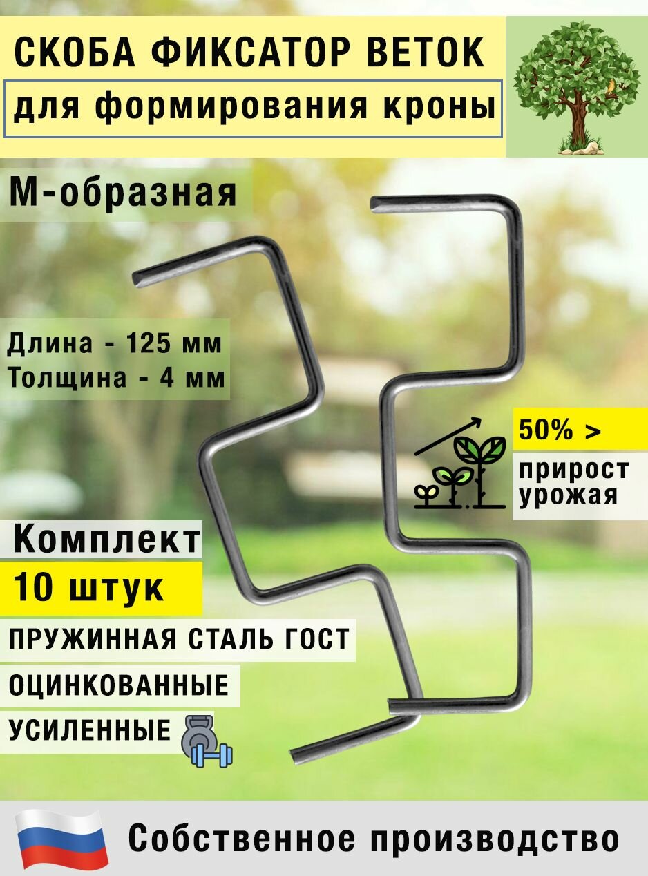 Скоба садовая для фиксации веток деревьев М-образная, 125х35х4 мм, цинк - 10 шт