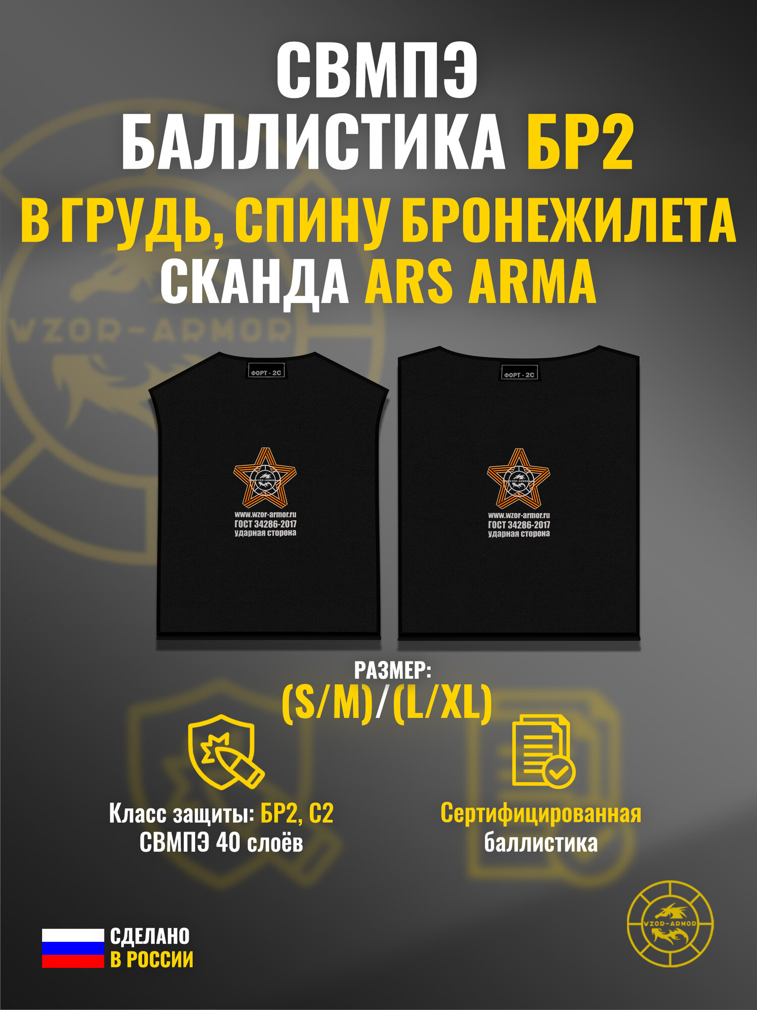 Баллистика свмпэ бр2 в грудь и спину бронежилета "Сканда" Ars Arma (размер S/M-L/XL) (40 слоёв)